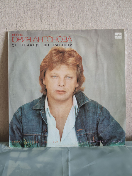 Юрий Антонов - От Печали До Радости, Виниловая пластинка, LP - купить с ...