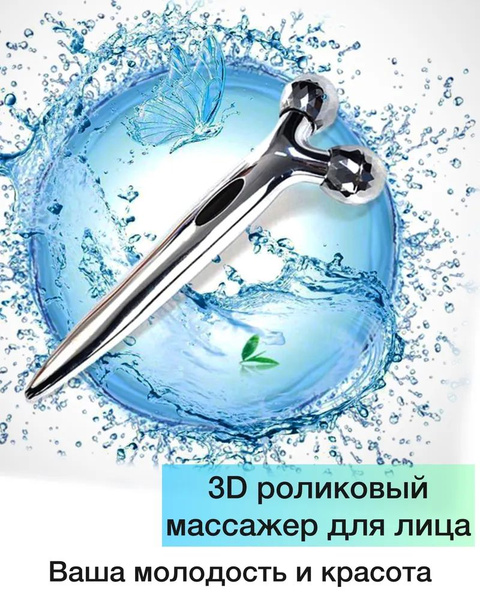 Ручной массажер для лица 3D с эффектом лифтинга/ ручной массажер ...