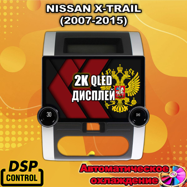 Для NISSAN X-TRAIL T31 (2007-2015), 8 ядер TS10, Память 4/64 гб, Радио ...