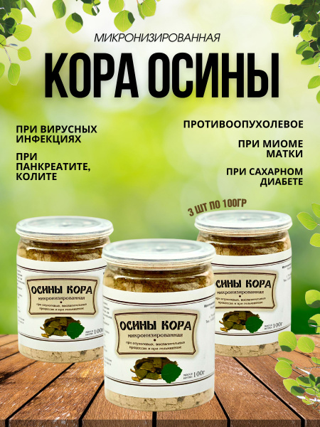 Осина кора микронизированная, натуральная (Рецепты Гордеева) (3 шт. по ...
