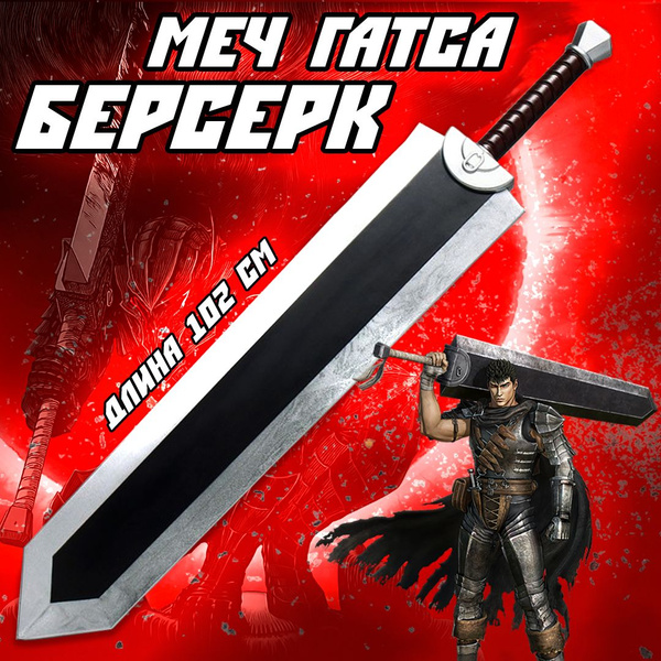 Меч Гатса Убийца драконов из "Берсерк" для косплея. Длина 102 см ...