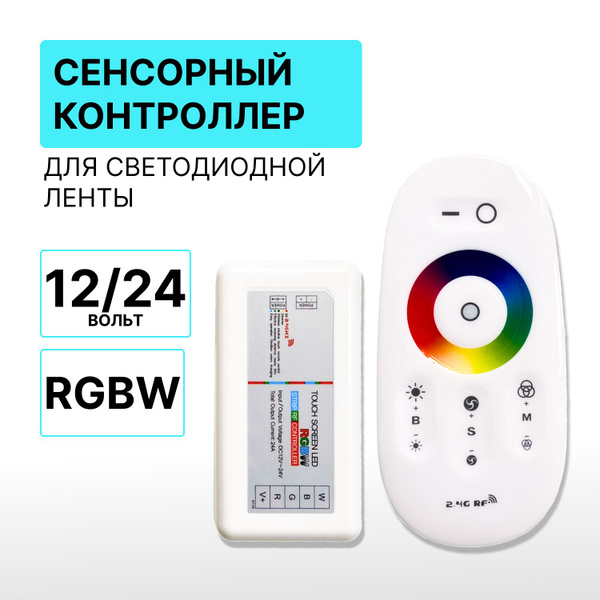 Контроллер для светодиодной ленты RGBW сенсорный, пульт - купить с ...