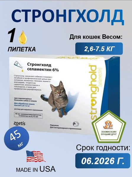 Стронгхолд капли для кошек от 2,6 до 7,5 кг от блох, клещей и ...