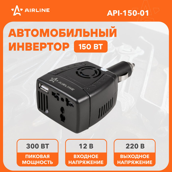 Инвертор автомобильный 12 В 220 В 150 Вт AIRLINE API-150-01 купить по ...