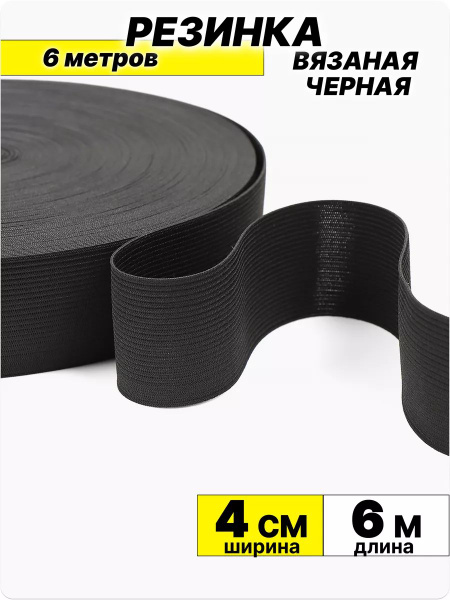 Резинка 4,0 см черная 6 метров - купить с доставкой по выгодным ценам в ...