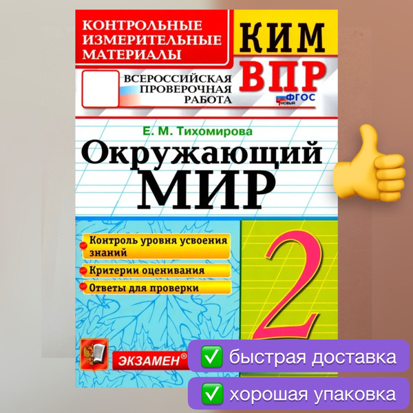 Окружающий мир. 2 класс. КИМ-ВПР. ФГОС | Тихомирова Елена Михайловна ...