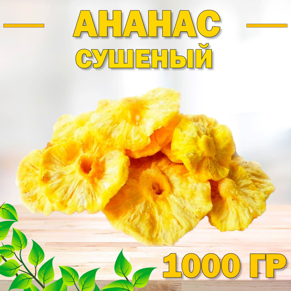 Ананас сушеный 1000 гр , 1 кг , Натуральный ананас , Без сахара ...
