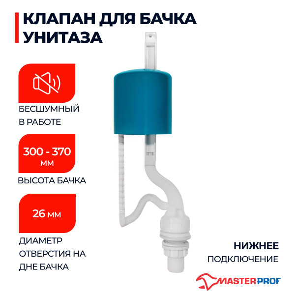Характеристики Клапан для бачка унитаза (наполнительный, нижний подвод ...
