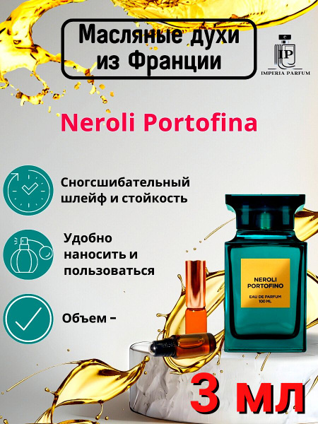 Neroli Portofino/Нероли Портофино Духи Масляные Стойкие - купить с ...
