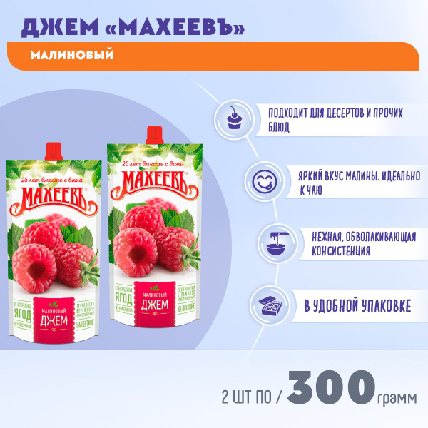 Джем малиновый дой-пак с дозатором 2 шт по 300 грамм МАХЕЕВ купить на ...