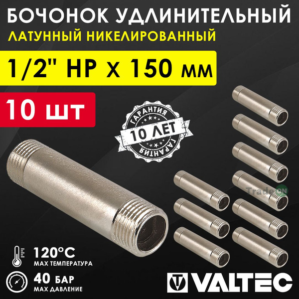 10 шт - Бочонок удлинительный 1/2" НР х 150 мм VALTEC, латунный / Фитинг - соединение с наружной ...