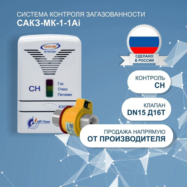 Система контроля загазованности природным газом САКЗ-МК-1-1Ai ...