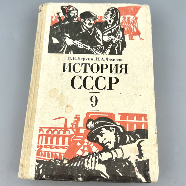 История СССР учебник для 9 класса 1982 г | Берхин Илья Борисович ...