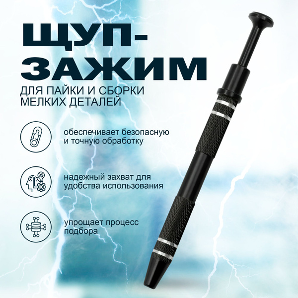 Щуп зажим для пайки и сборки мелких деталей - купить с доставкой по ...