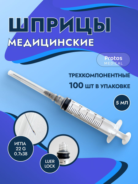 Шприцы 5 мл одноразовые стерильные с иглой 22G, крепление Луер Лок, 100 ...