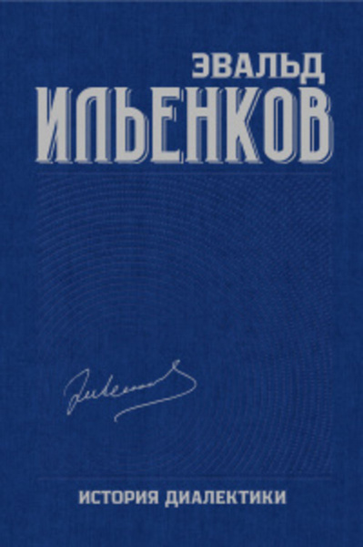 Собрание сочинений. Т.8: История диалектики. Т.8 | Ильенков Эвальд ...