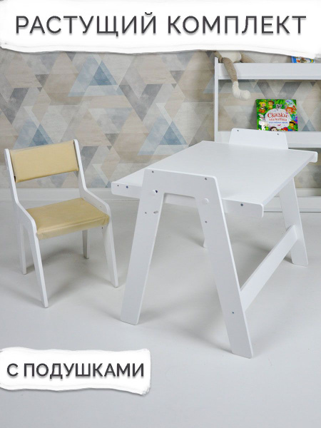 Детский растущий стул и стол белого цвета с подушками RuLes купить на ...