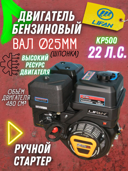 LIFAN KP500 (22 л.с., 4-хтактный, одноцилиндровый, вал 25 мм, объем ...