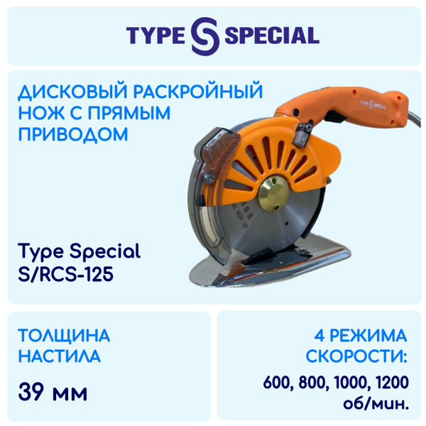 Дисковый раскройный нож Type Special S/RCS-125 для рукоделия и ткани ...