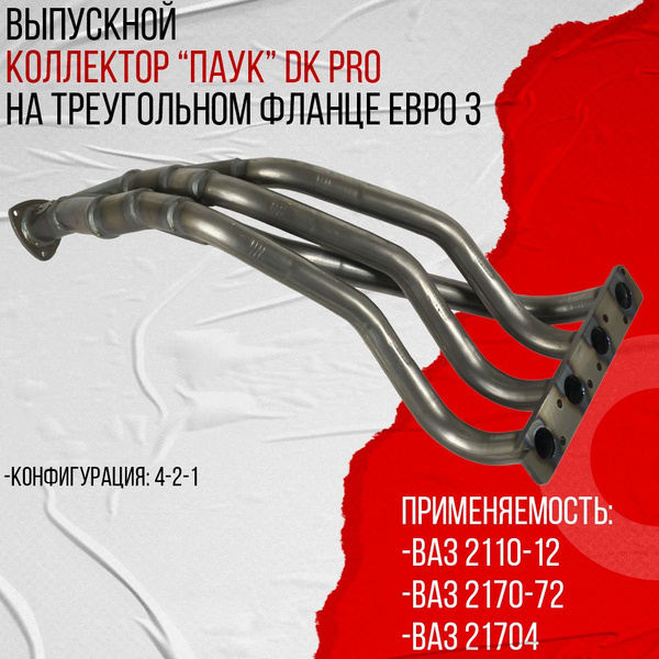 Выпускной коллектор (паук) DK Pro ВАЗ 2110-2172, 16v 4-2-1 на треугольном фланце (ПНО0023 ...