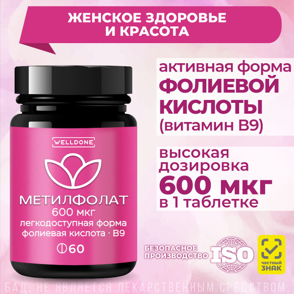 Метилфолат 600мкг. Легкоусвояемая форма фолиевой кислоты. Витамин В9 ...