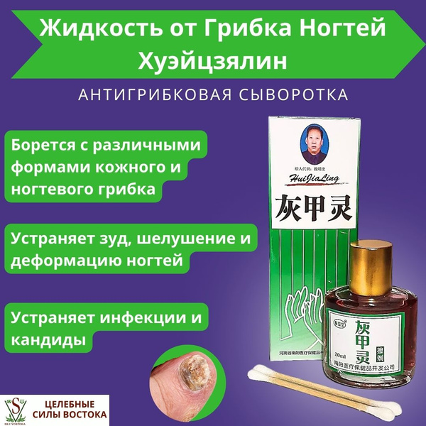 Жидкость от Грибка Ногтей Хуэйцзялин - Антигрибковая Сыворотка - купить ...