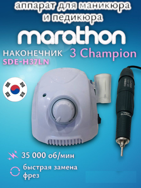 MARATHON Аппарат для маникюра и педикюра Champion-3 - купить по ...