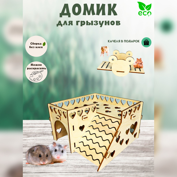 Домик деревянный для хомяка, грызунов - купить с доставкой по выгодным ...