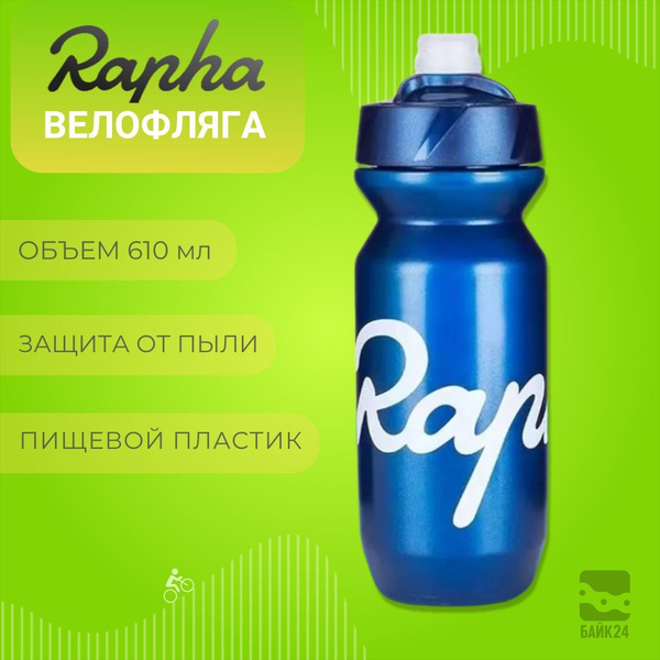 Фляга для велосипеда Rapha Classic с защитой от пыли, 610мл, синяя - купить с доставкой по ...