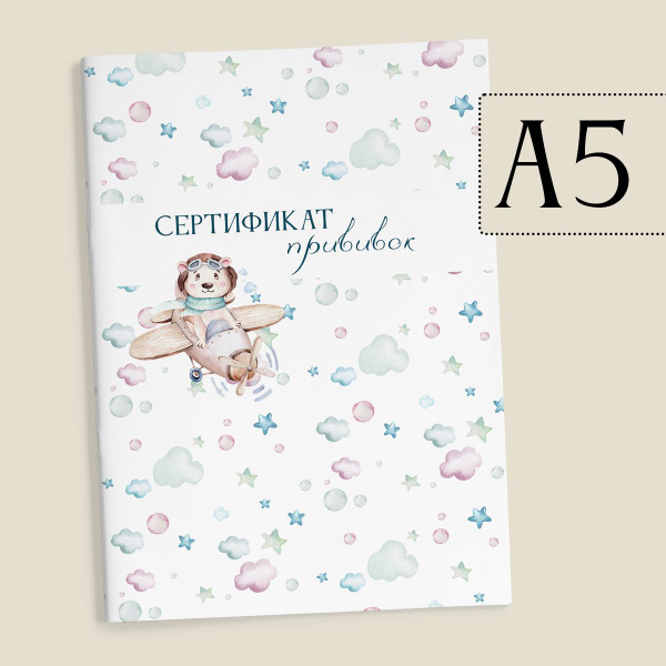 Прививочный сертификат А5 - купить с доставкой по выгодным ценам в ...