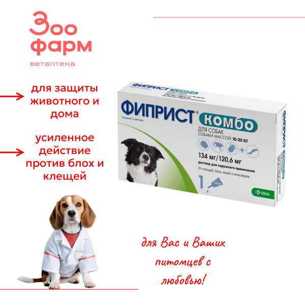 Фиприст Комбо для собак 10-20 кг, 1 пипетка - купить с доставкой по ...