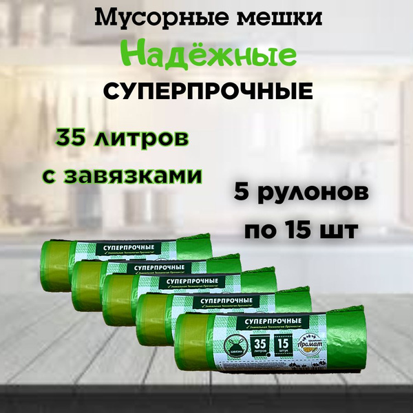 Мешки для мусора с завязками 35 литров 75 шт - купить с доставкой по ...