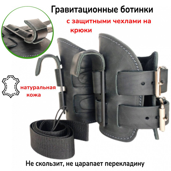Гравитационные (инверсионные) ботинки с защитными чехлами Кметъ ...