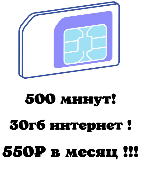 SIM-карта Сим карта Yota, йота 500 минут, 30гб интернет, по России, раздача wi-fi (Вся Россия ...