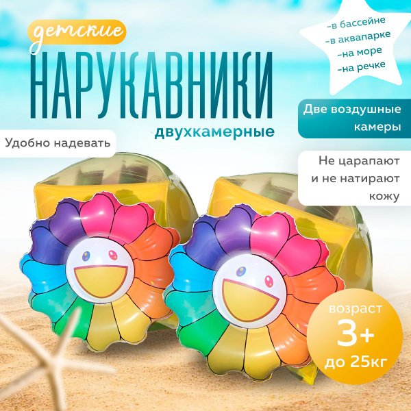 Детские надувные нарукавники / Для плавания в водоёмах, в бассейне, в ...