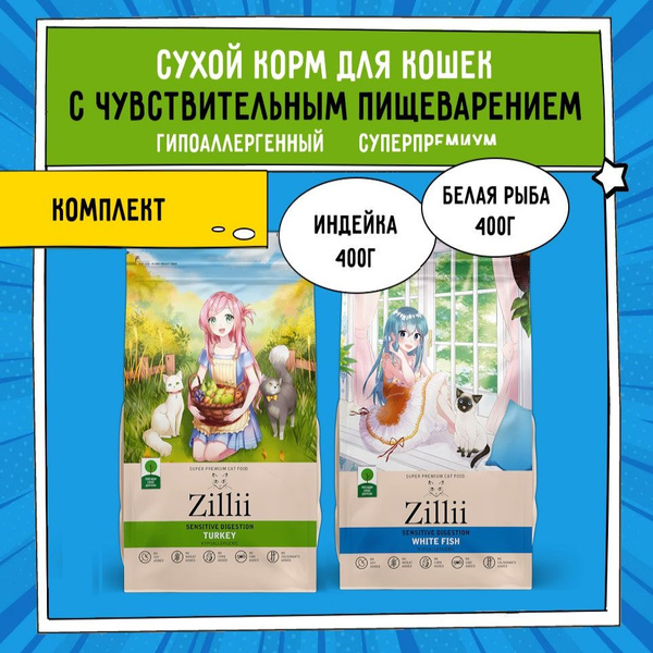 Сухой корм для кошек с чувствительным пищеварением ZILLII (Зиллии) Sensitive Digestion, 800 г (2 ...