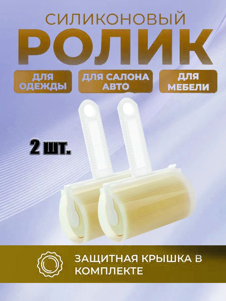 ролик для чистки одежды,силиконовый, многоразовый,моющийся, 2шт купить ...