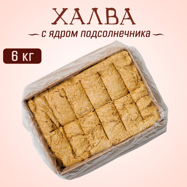 Халва "Подсолнечная с ядром подсолнечника" 6 кг - купить с доставкой по ...