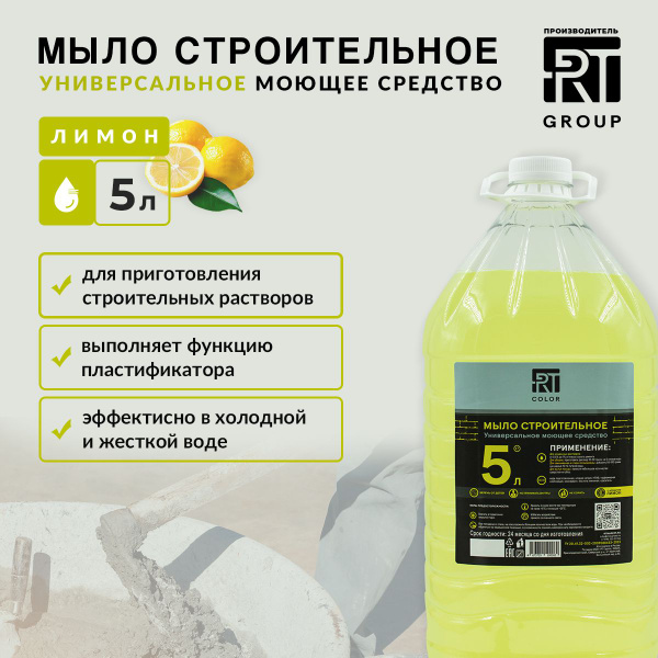RT COLOR Мыло строительное 5л Лимон/1шт - купить с доставкой по ...