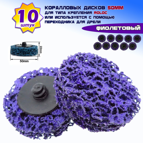 Круг коралловый, шлифовальный, фибровый фиолетовый набор 10шт ...