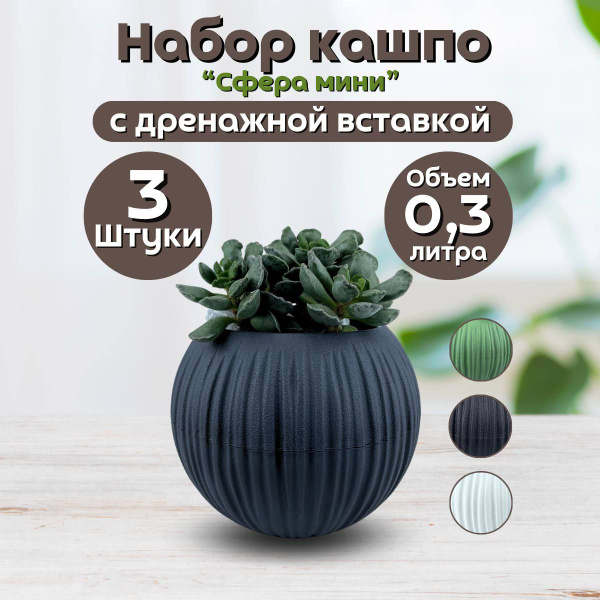 Кашпо для суккулентов о,3 литра набор из 3 шт - купить с доставкой по ...