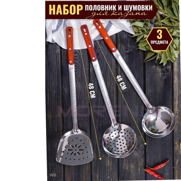 Набор для плова/ Набор для казана/ Половник/ Шумовка/ Лопатка ...