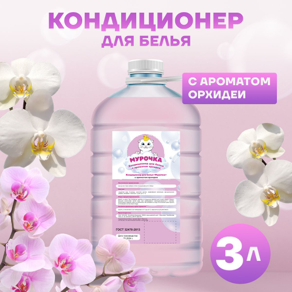 Кондиционер для белья "Мурочка" Орхидея, 3л - купить с доставкой по ...