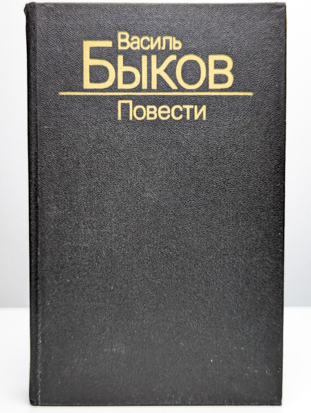 Василь Быков. Повести | Быков Василий Владимирович - купить с доставкой ...
