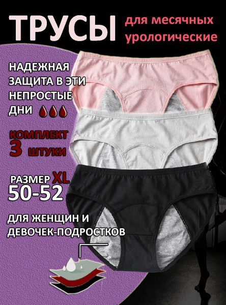 Трусы менструальные 3 шт - купить с доставкой по выгодным ценам в ...