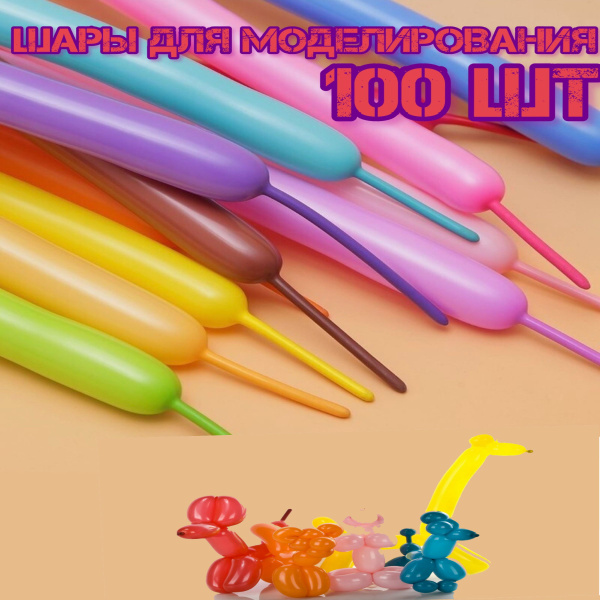 Воздушные шары для моделирования ШДМ 100 шт - купить по выгодной цене в ...