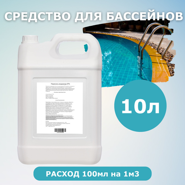 Перекись водорода 37% 10000 мл - купить с доставкой по выгодным ценам в ...