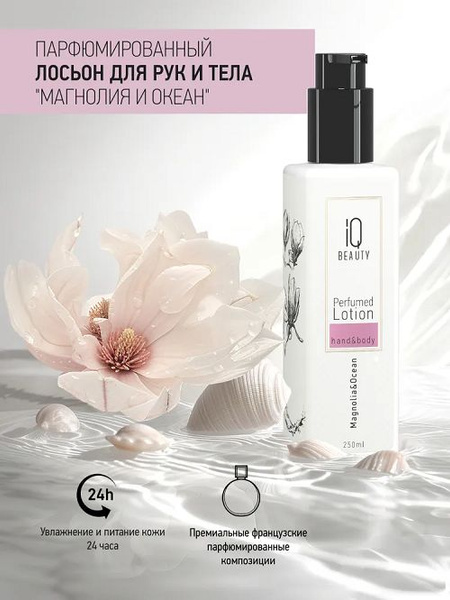 Лосьон для рук и тела IQ BEAUTY LOTION, Магнолия и океан, 250 мл ...