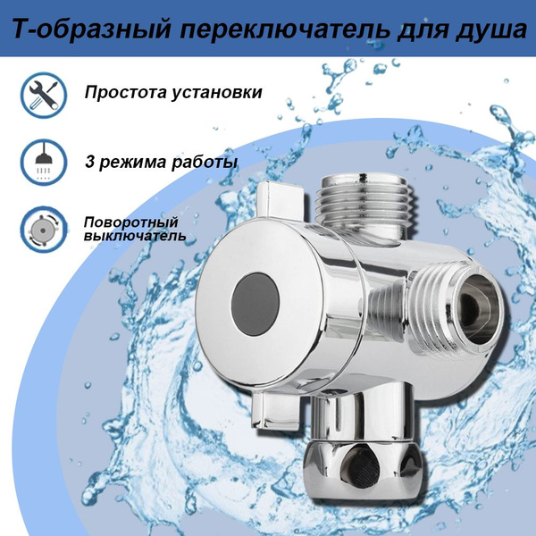 G1/2'' 3-ходовой T-образный переключатель для душа / Дивертор для ...