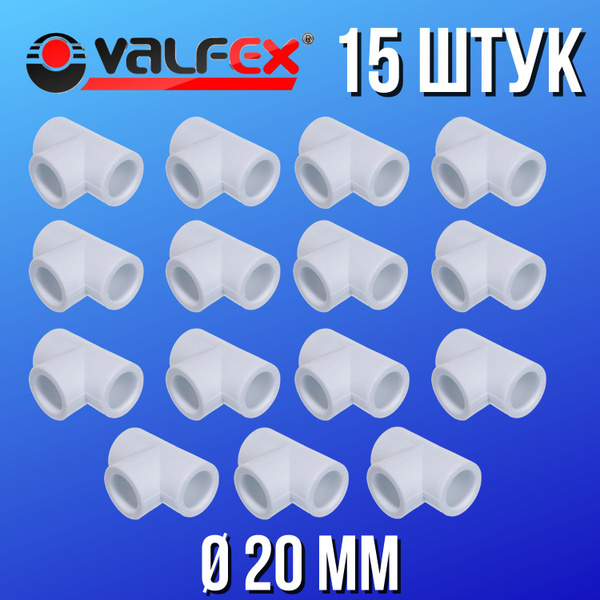 Тройник полипропиленовый соединительный 20 мм, VALFEX, Россия (15 штук) купить на OZON по низкой ...